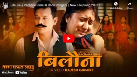 गायिका रचना रिमालले “बिलौना” बोलको नयाँ गित तिज गीत बजारमा Simpani News