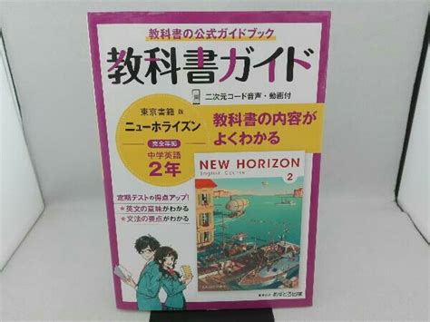 【やや傷や汚れあり】傷み有り 教科書ガイド ニューホライズン中学英語2年 東京書籍版 文理の落札情報詳細 ヤフオク落札価格検索 オークフリー