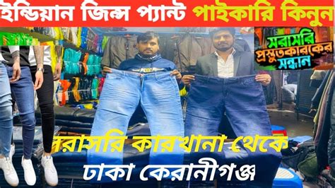 কম দামে 😱 জিন্স প্যান্টের পাইকারি মার্কেট Pant Price In Bangladesh