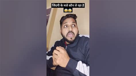 ज़िंदगी के मजे कौन ले रहा है😱😱shorts Comedyvideos Funny