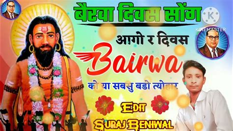 Song 02 Bairwa Chij Brand Ch बैरवा चीज ब्रांड च बैरवा सोंग 2023