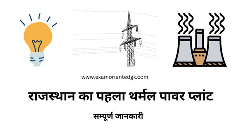 राजस्थान का पहला थर्मल पावर प्लांट कौनसा है