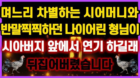 역대급 사이다 사연 며느리 차별하는 시어머니와 반말 찍찍하던 나이 어린 형님이 시아버지 앞에서 연기 하길래 뒤집어버렸습니다