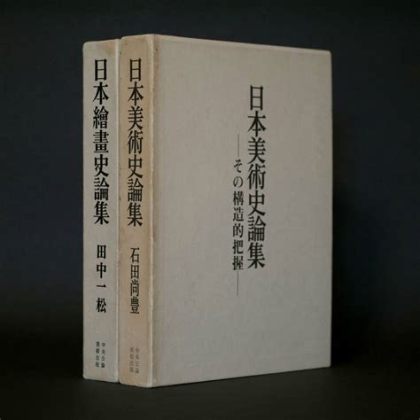 Yahooオークション 「日本絵画史論集」 田中一松 「日本美術史論集