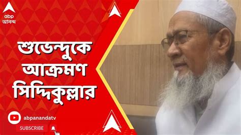 West Bengal Assembly News Siddiqullah Chowdhury Targets Suvendu
