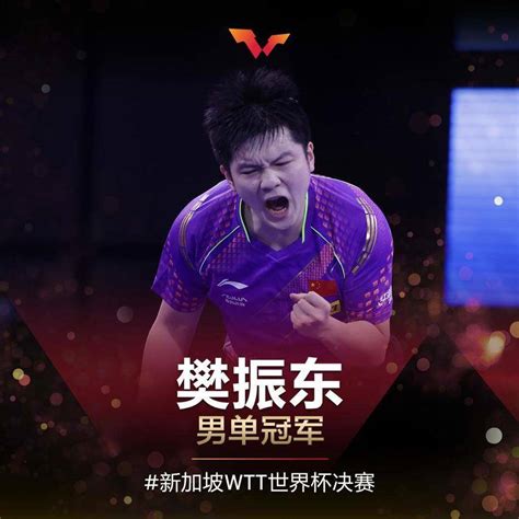祝贺！樊振东夺得wtt世界杯决赛冠军樊振东淘汰王楚钦进wtt世界杯决赛孙颖莎夺得wtt世界杯女单冠军男单