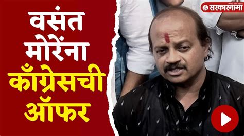 वसंत मोरेंना काँग्रेसची ऑफर पुण्यातून खासदारकी मिळणार Vasant More