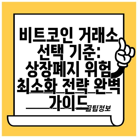 비트코인 거래소 선택 기준 상장폐지 위험 최소화 전략 완벽 가이드