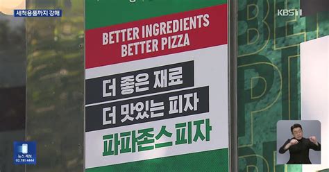피자 배달매장에 ‘세척용품 강매 파파존스 갑질에 과징금 14억