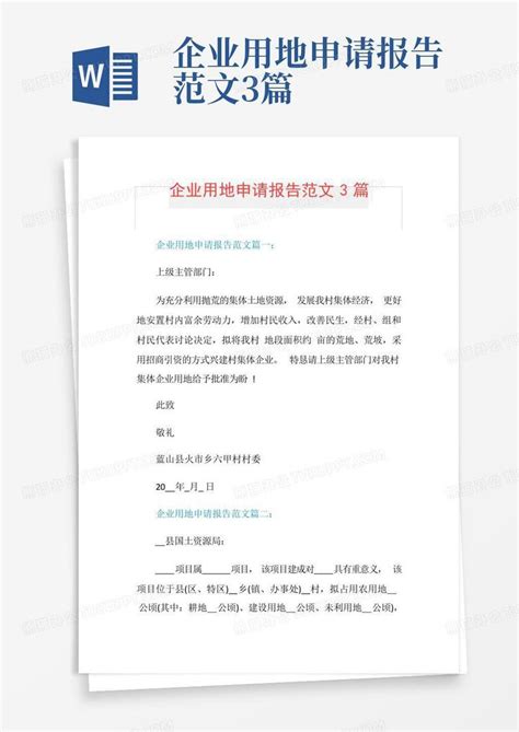 企业用地申请报告范文3篇word模板下载编号laajpomy熊猫办公