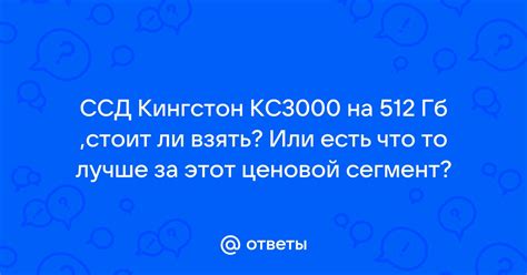 Ответы Mail.ru: ССД Кингстон КС3000 на 512 Гб ,стоит ли взять? Или есть ...