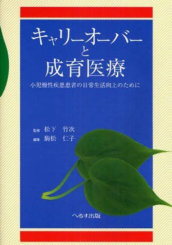 『キャリーオーバーと成育医療―小児慢性疾患患者の日常生活向上のために』｜感想・レビュー 読書メーター