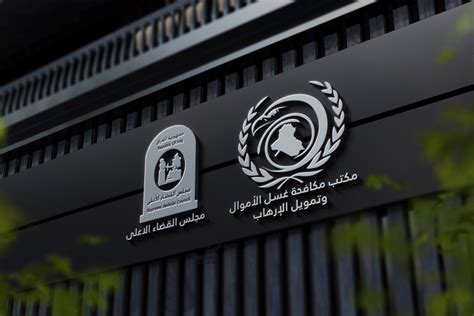 عقد مجلس القضاء الاعلى بالتعاون مع مكتب مكافحة غسل الاموال وتمويل