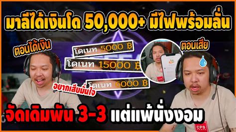 มาลีได้เงินโด 50 000 มีไฟพร้อมลั่น จัดเดิมพัน 3 3 แต่แพ้ต้องมานั่งงอม อย่างฮา Rov Youtube