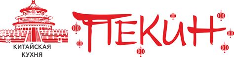 Пекин