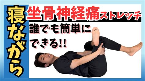 【坐骨神経痛ストレッチ】寝ながらできる坐骨神経痛ストレッチをご一緒に Youtube