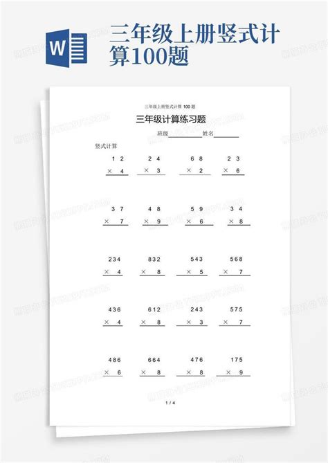 三年级上册竖式计算 题Word模板下载 编号lpozwvmm 熊猫办公