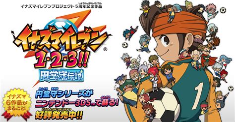 イナズマイレブン1・2・3 円堂守伝説