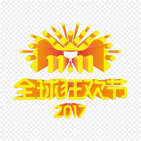 双11全球狂欢节png图片素材下载图片编号qzagalxy 免抠素材网
