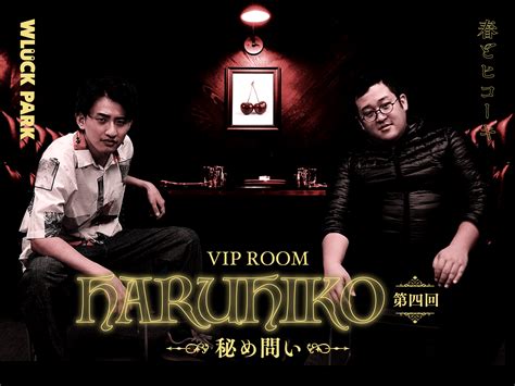 視点を変えると、見えてくるもの《春とヒコーキ「vip Room Haruhiko ～秘め問い～」第四回》 ワラパー 芸人が集まるwebメディア