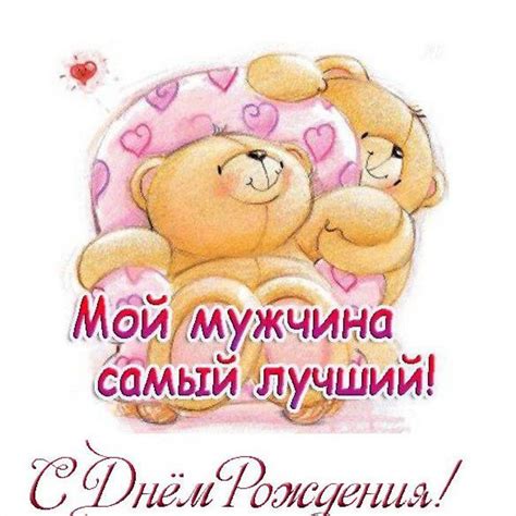 Открытки с Днём рождения Мужу