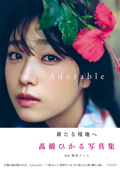 高橋ひかる写真集『adorable』 楽天ポイント有効活用最新ニュース