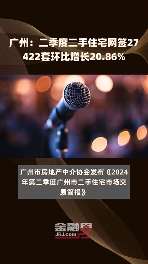 广州：二季度二手住宅网签27422套环比增长2086 快报凤凰网视频凤凰网