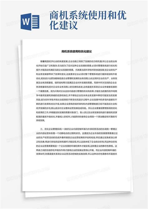 商机系统使用和优化建议Word模板下载 编号lrbdpzjo 熊猫办公