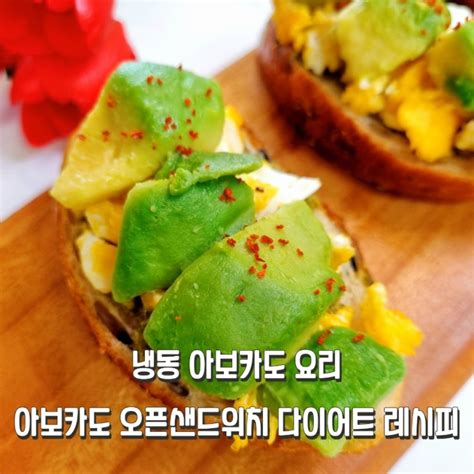아보카도 오픈샌드위치 냉동아보카도 요리 아보카도 다이어트 레시피 네이버 블로그