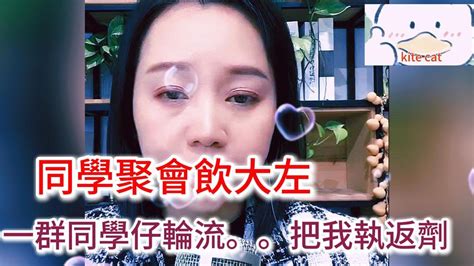 同學聚會飲大左，一群同學仔輪流。。把我執返劑！何伯 何太 東張西望 小元姐姐 小圓姐姐情感分享 Youtube