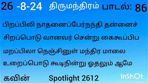 திருமந்திரம் பாடல் 86 கவின் 26 8 24 Youtube