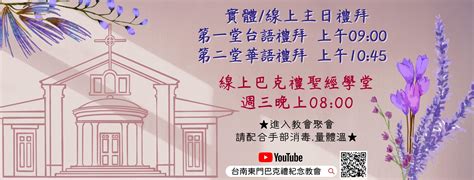 台灣基督長老教會台南東門巴克禮紀念教會