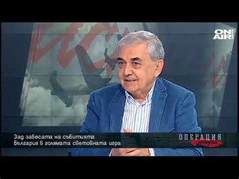 Операция История: България в голямата световната игра - YouTube