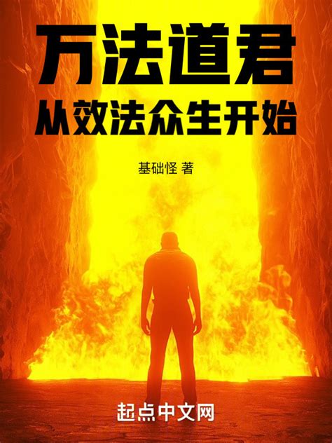 《万法道君：从效法众生开始》小说在线阅读 首发起点中文网
