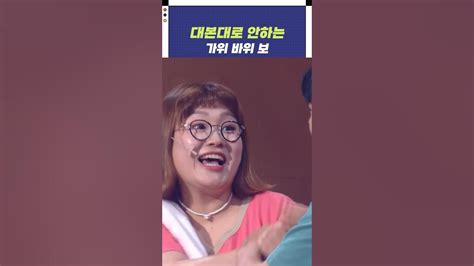 대본대로 안 하는 가위 바위 보 Youtube