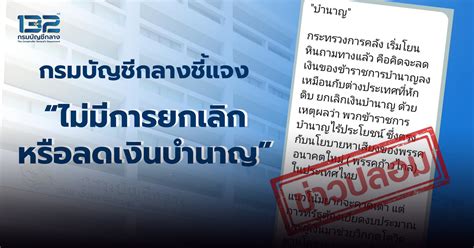 กรมบัญชีกลางชี้แจง ไม่มีการยกเลิกหรือลดเงินบำนาญ