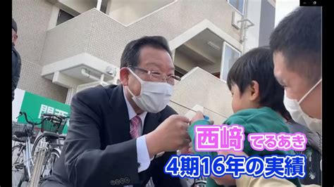 西﨑てるあき 4期16年 実績 一人に寄り添う 大阪市 旭区 Youtube