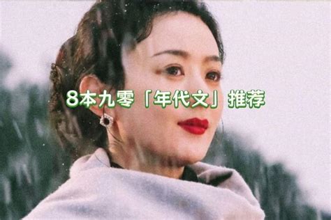 8本九零「年代文」推荐 知乎