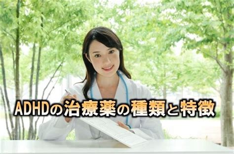 Adhdの治療薬の種類と特徴｜同時に行動療法の実施とあわせて シャララの本当に良い物・良いサービス