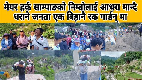 मेयर हर्क साम्पाङको निम्तोलाई आधरा मान्दै धराने जनता एक बिहानै रक