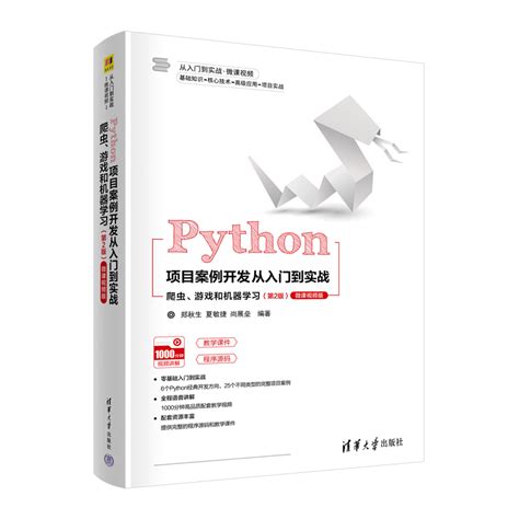 清华大学出版社 图书详情 Python项目案例开发从入门到实战爬虫游戏和机器学习