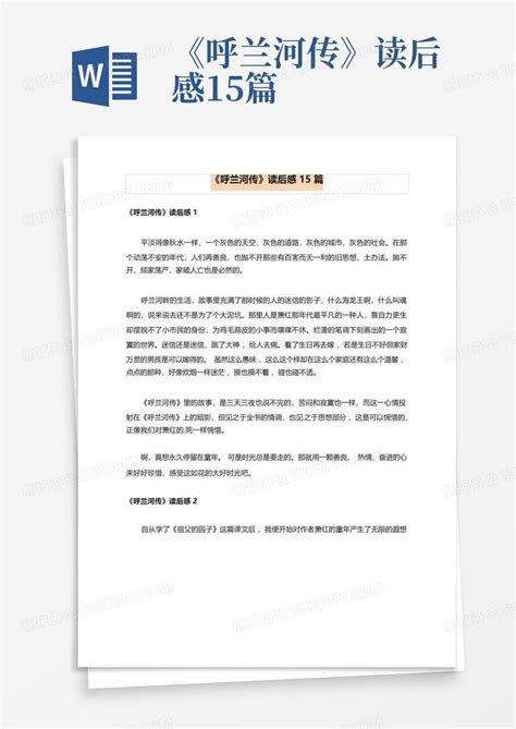 《呼兰河传》读后感15篇 Word模板下载编号qjxwbobg熊猫办公