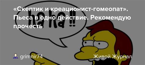 «Скептик и креационист-гомеопат». Пьеса в одно действие. Рекомендую ...