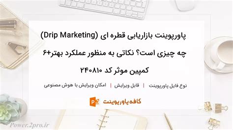 دانلود پاورپوینت بازاریابی قطره ای Drip Marketing چه چیزی است؟ نکاتی