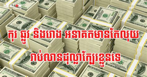 រោង ឆ្លូវ និងកុរ អនាគតលុយសល់រាប់លានដុល្លា