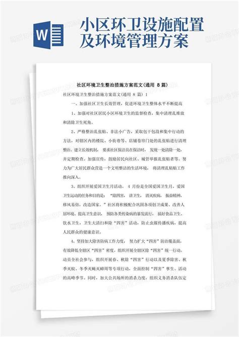 社区环境卫生整治措施方案范文通用8篇word模板下载编号qwbkbzpv熊猫办公