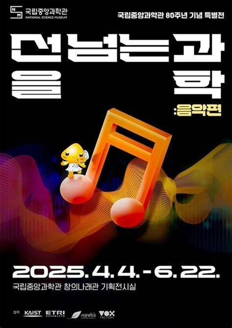 아이랑 즐겨요 국립중앙과학관 “과학의달 미래음악展·로봇전시 보러 오세요” 주니어전자