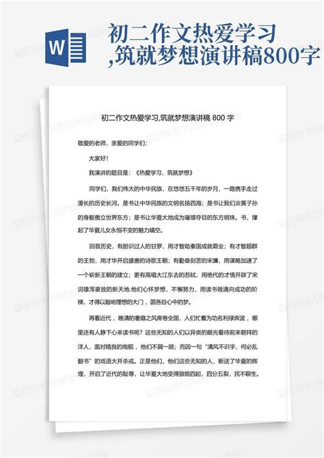 初二作文热爱学习 筑就梦想演讲稿800字Word模板下载 编号qxgekyrb 熊猫办公