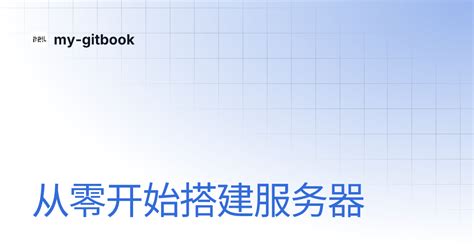 从零开始搭建服务器 My Gitbook