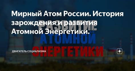Мирный Атом России История зарождения и развития Атомной Энергетики